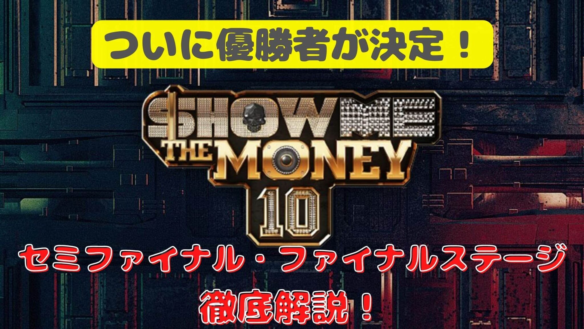 韓国で大人気！ラッパーサバイバル番組 『SMTM10』徹底解説 | 【韓国情報ブログ】あさかん